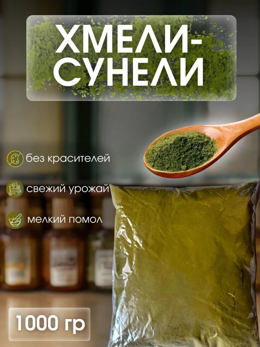 Приправа Хмели-сунели специи 1 кг