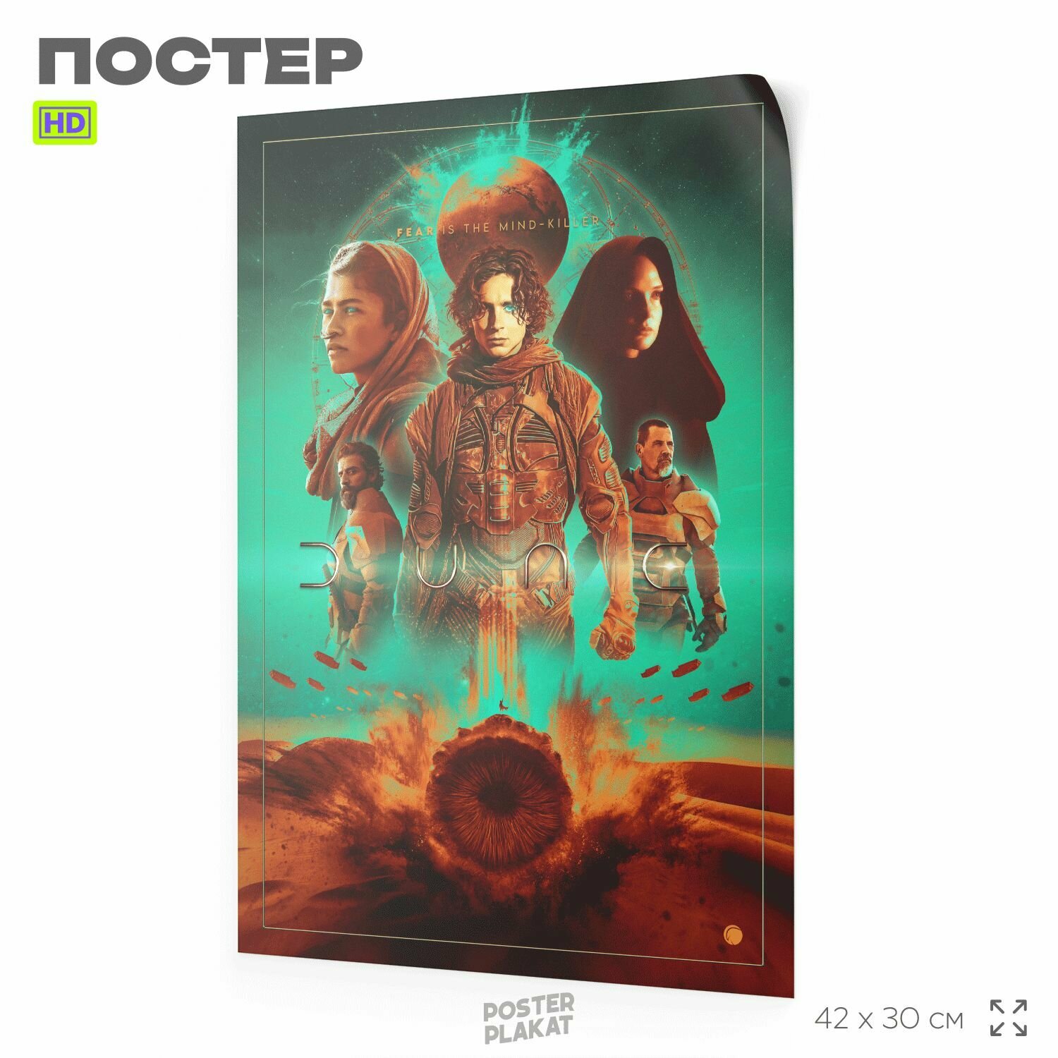 Постер на стену, по фильму Дюна, Dune, А3 (420х297 мм), интерьерный, SilverPlane