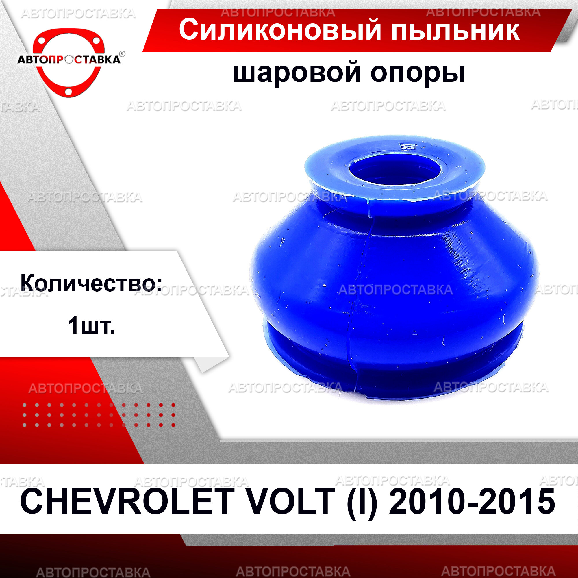 Силиконовый пыльник шаровой опоры для Chevrolet VOLT (I) 2010-2015