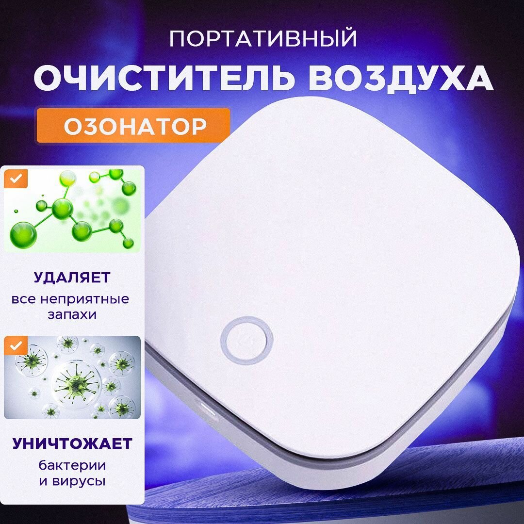 Озонатор воздуха бытовой очиститель для дома и авто портативный дезинфекция воздуха LandBreeze