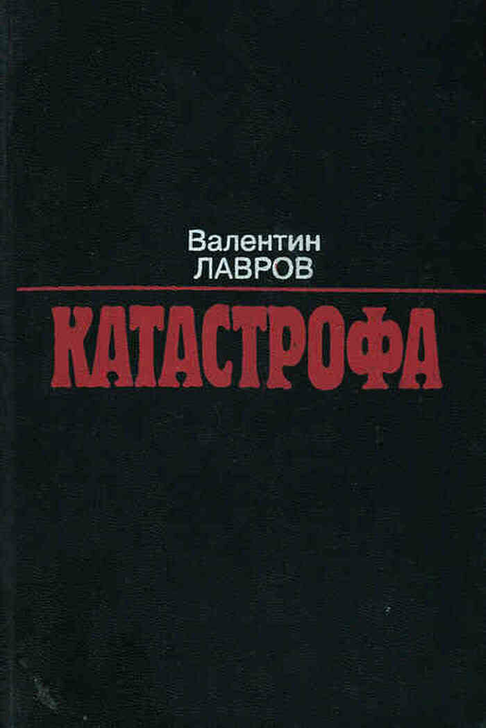 Катастрофа