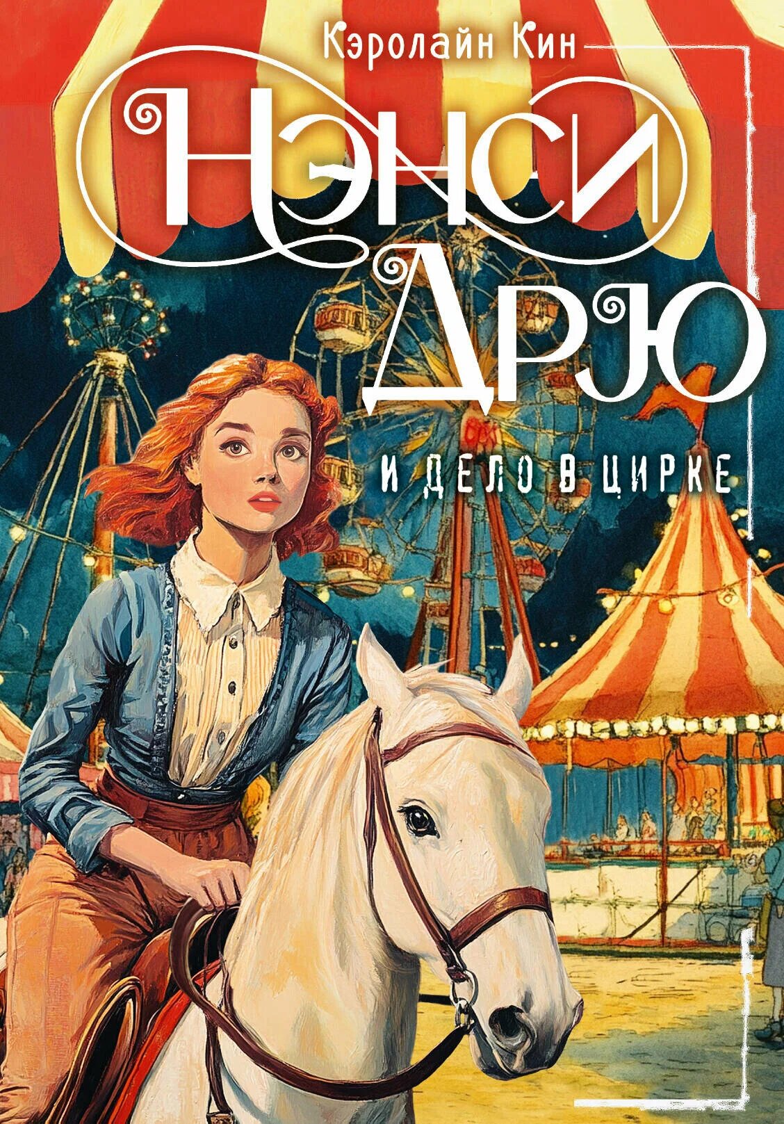 Нэнси Дрю и дело в цирке детектив Книга Кин Кэролайн 12+