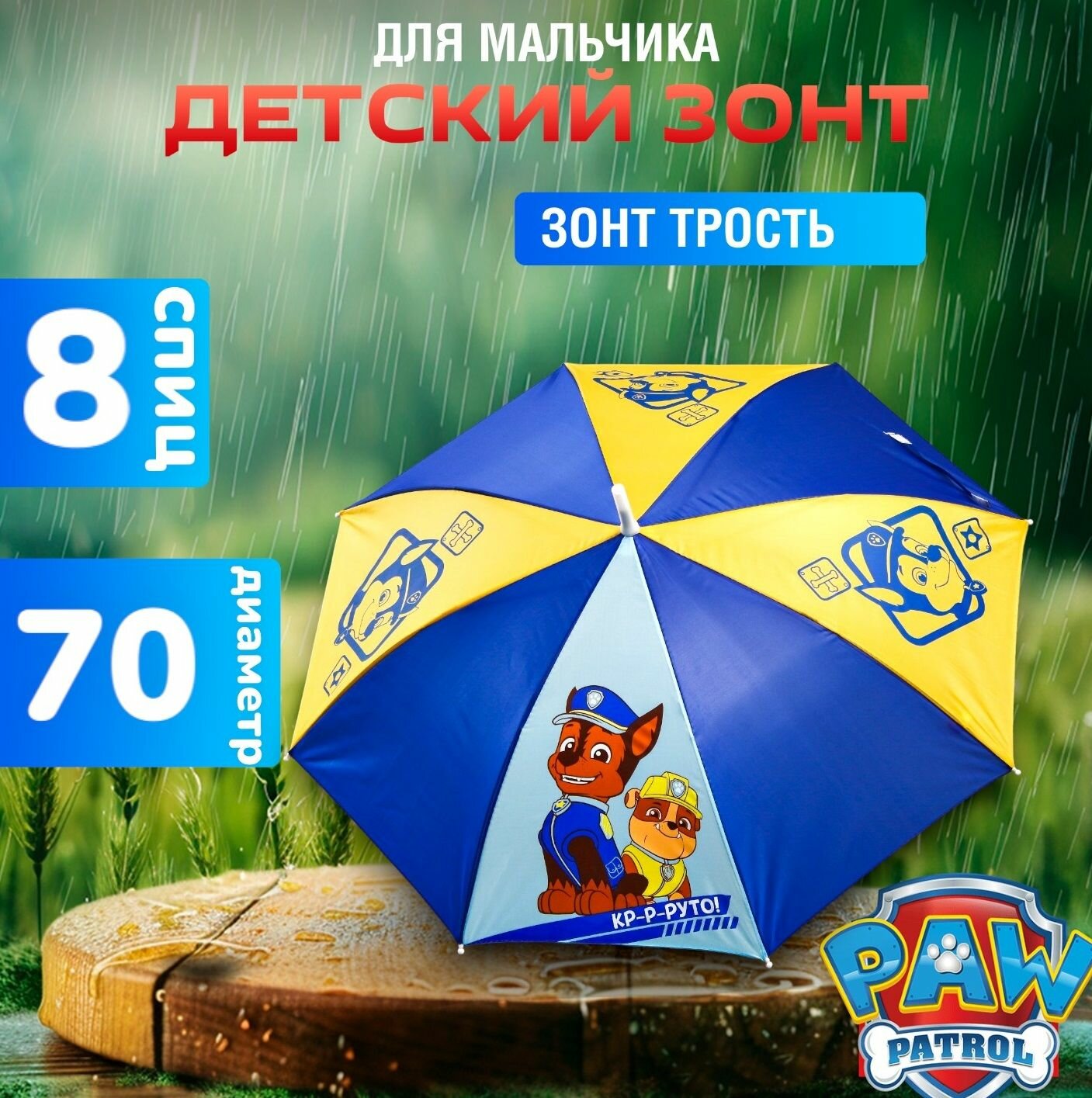 Зонт-трость PAW Patrol
