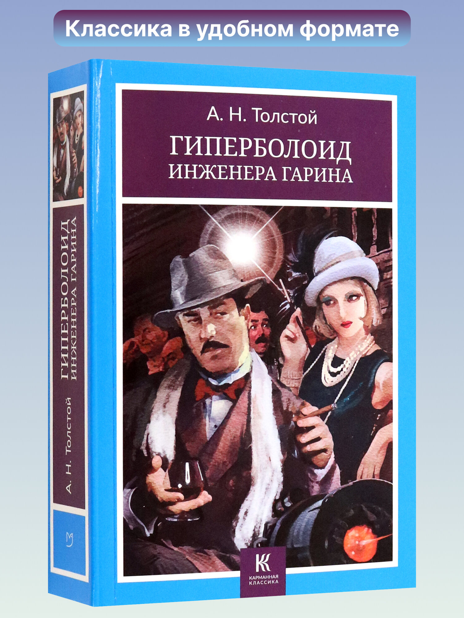 Гиперболоид инженера Гарина