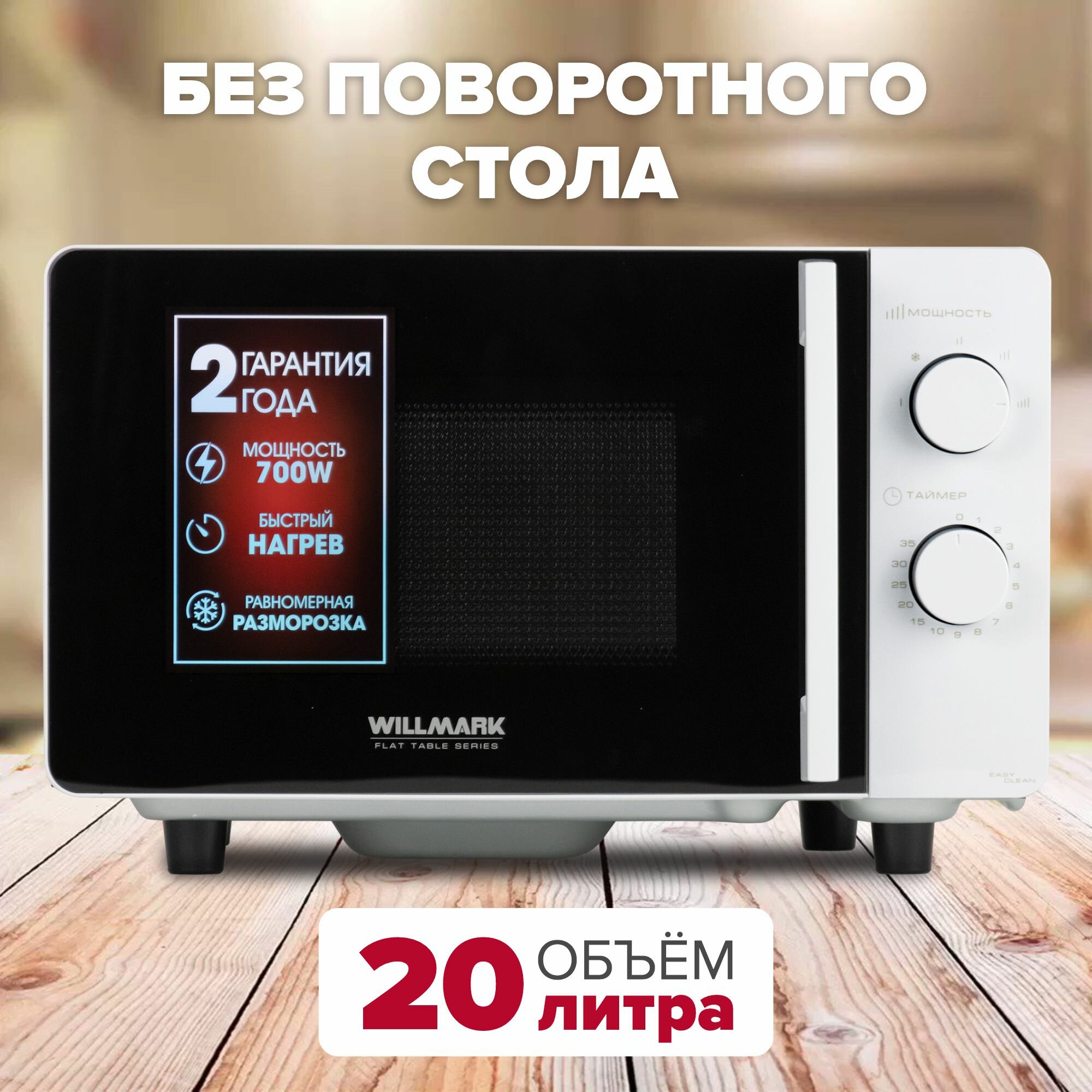 Микроволновая печь WILLMARK WMO-201MWF, 700Вт, белая, без поворотного стола
