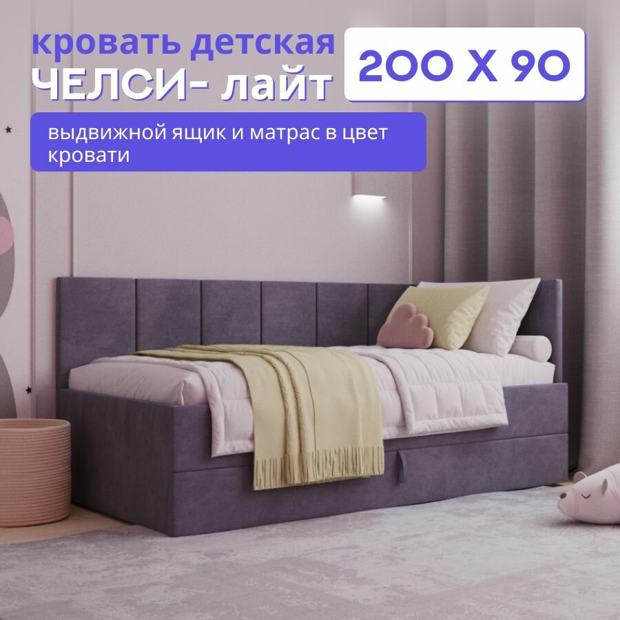Детская диван-кровать 200*90 с выкатным ящиком и матрасом в цвет кровати. Челси Лайт темно серый