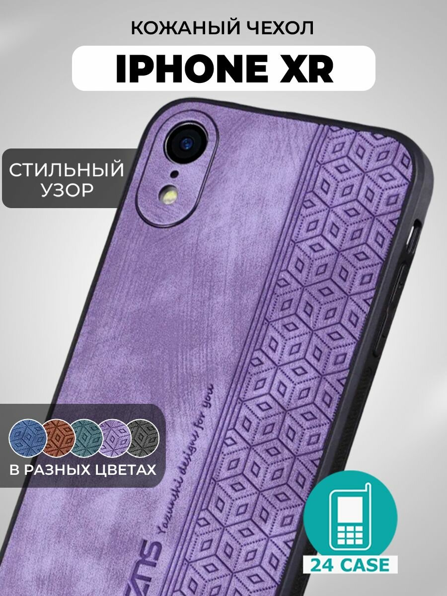 Чехол на IPhone XR с принтом на Айфон XR / ХР защитная кожаная накладка с узором (сиреневый)