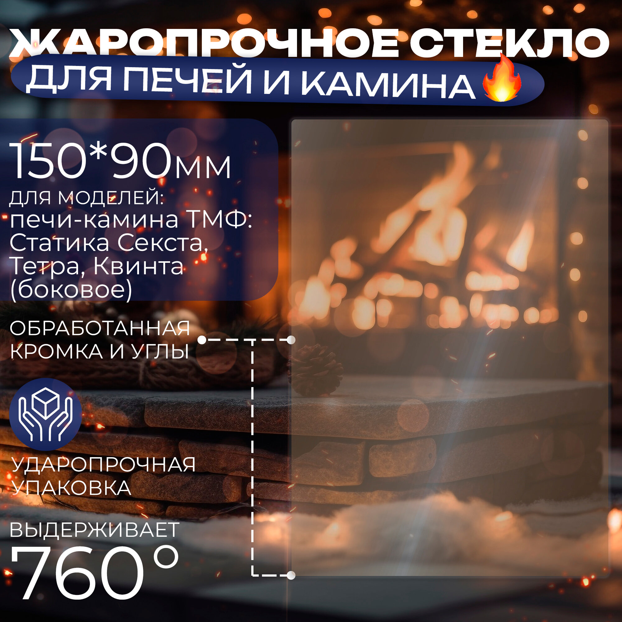 Жаропрочное стекло Robax 150х90мм, для печи-камина ТМФ Статика Секста, Тетра, Квинта (боковое)