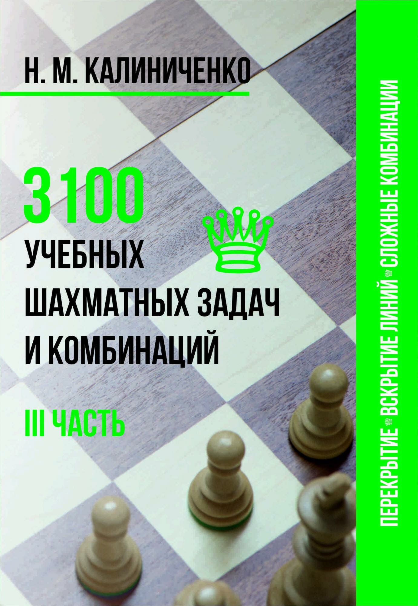 3100 учебных шахматных задач и комбинаций. III часть