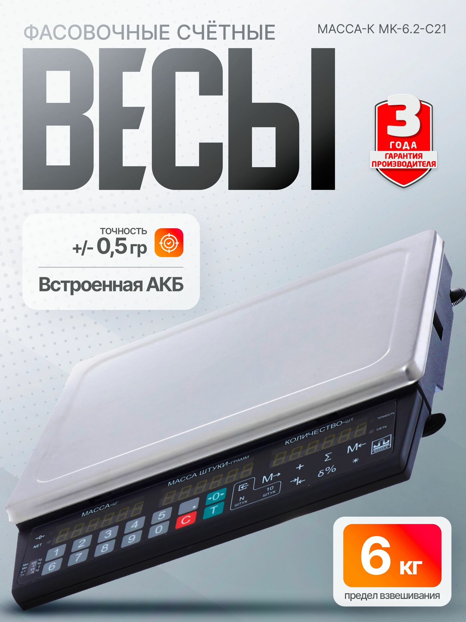 Фасовочные счётные весы штучного взвешивания Масса-К MK-6.2-С21 до 6 кг
