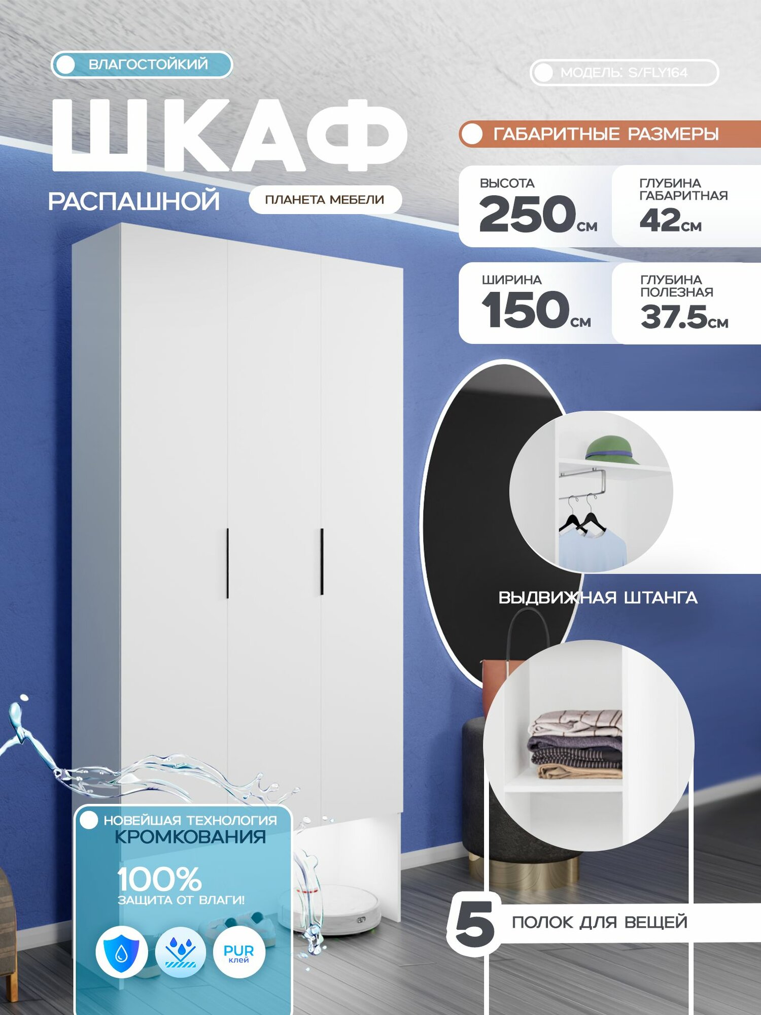 Шкаф распашной парящий с подсветкой влагостойкий "Fly", 3-х створчатый,(150х42х250см) s/fly164