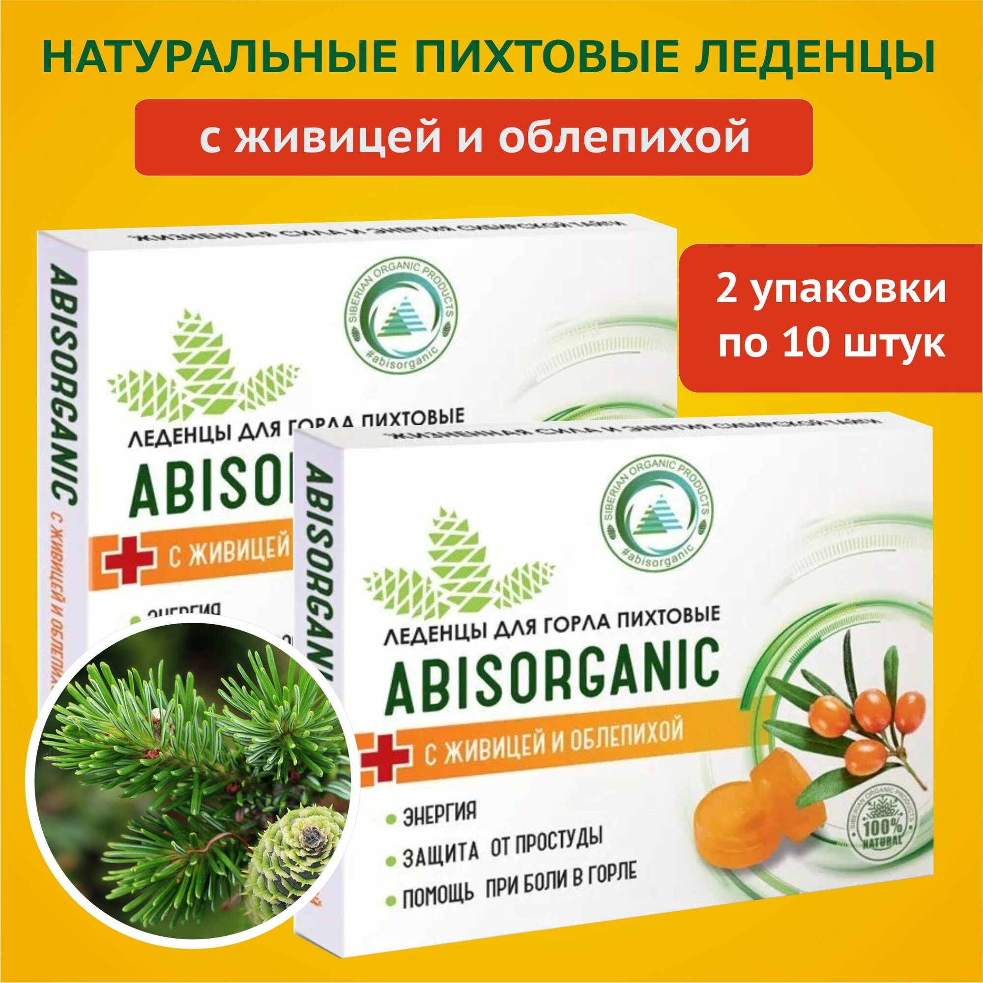 Натуральные леденцы пихтовые с живицей и облепихой 10 шт - 2 упаковки
