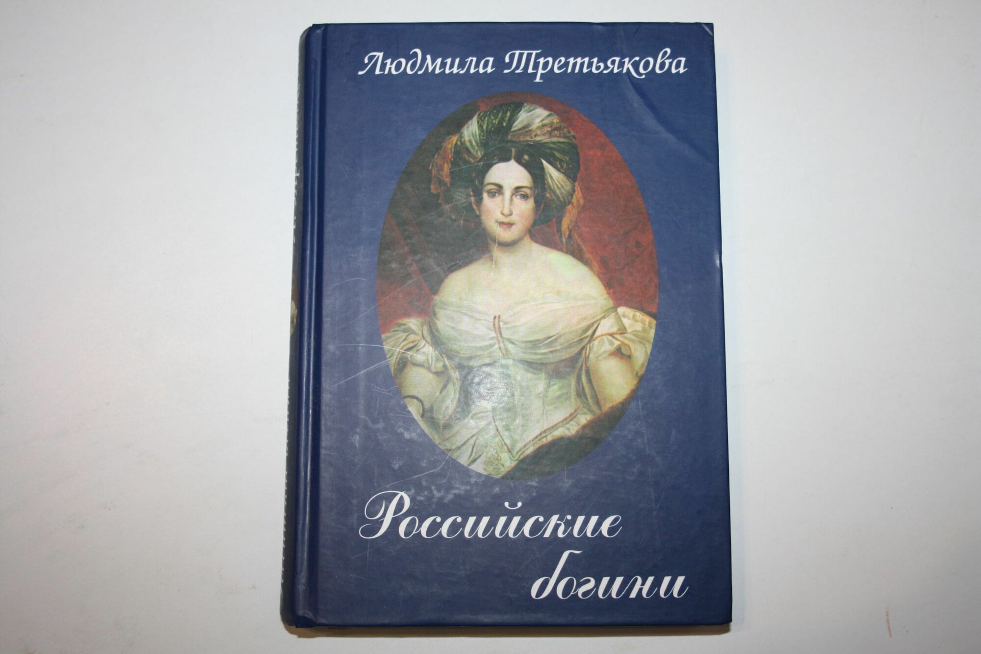 Российские Богини. Новеллы о женских судьбах