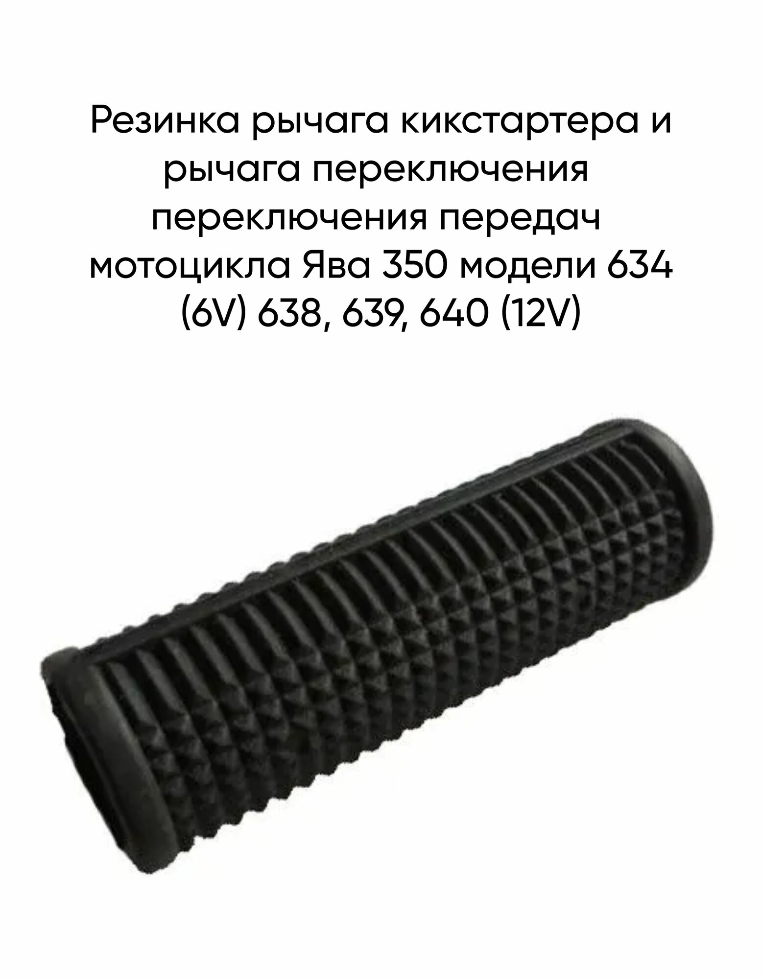 Резинка рычага кикстартера мотоцикла Ява 350