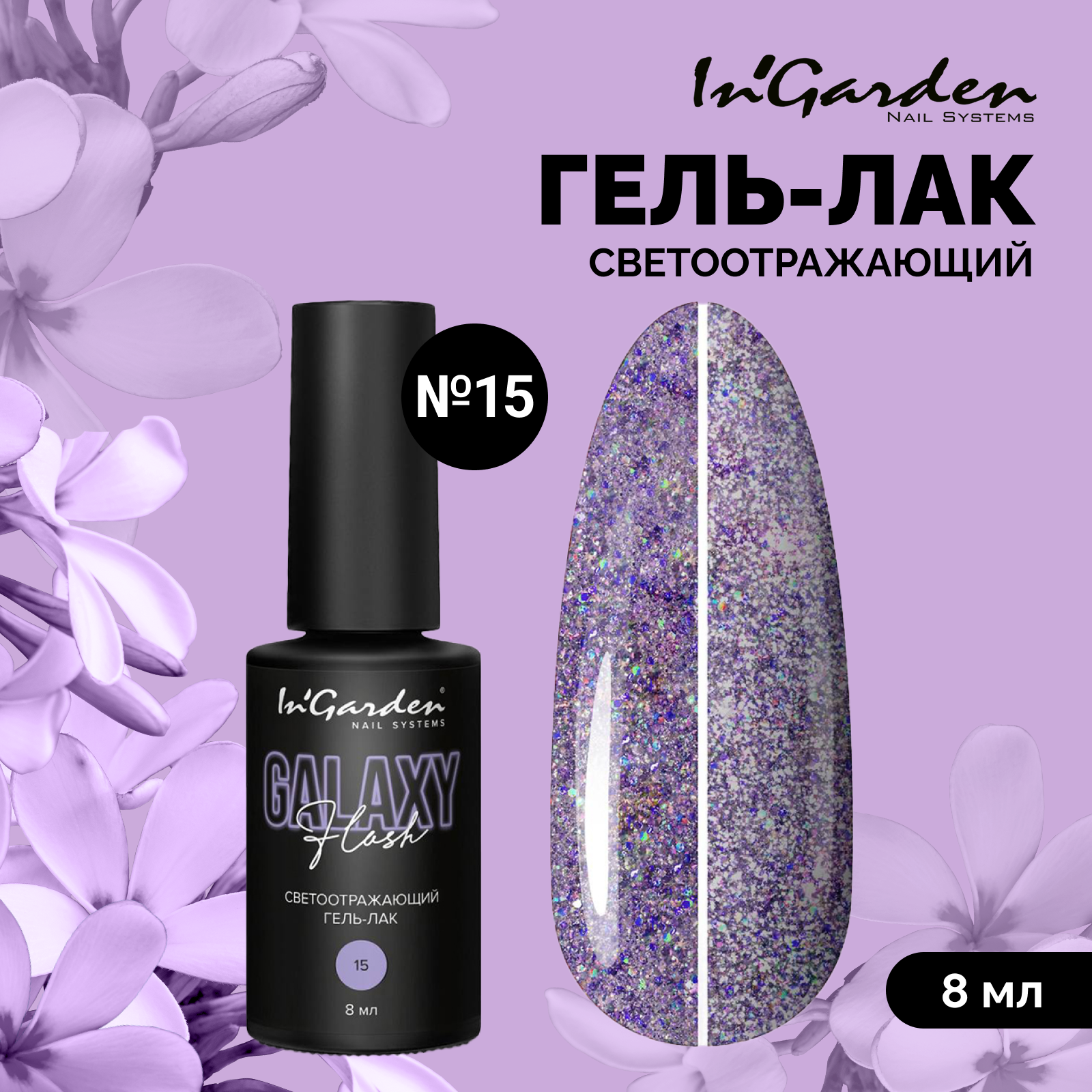 Светоотражающий гель-лак In'Garden GALAXY FLASH №15, 8 мл