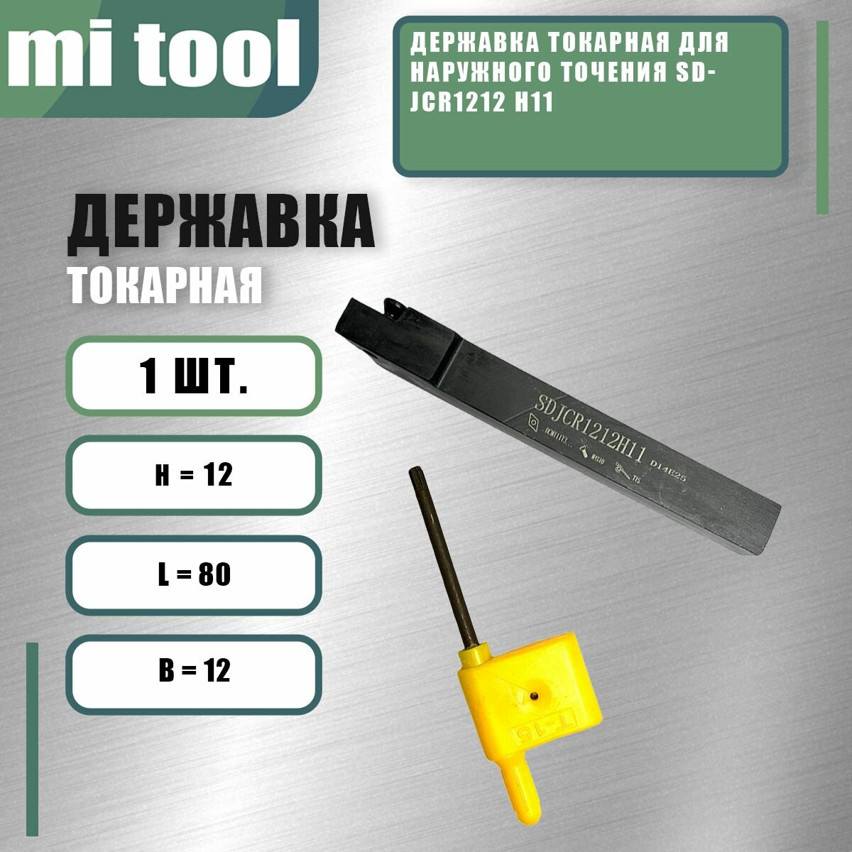 Державка токарная для наружного точения SDJCR1212 H11