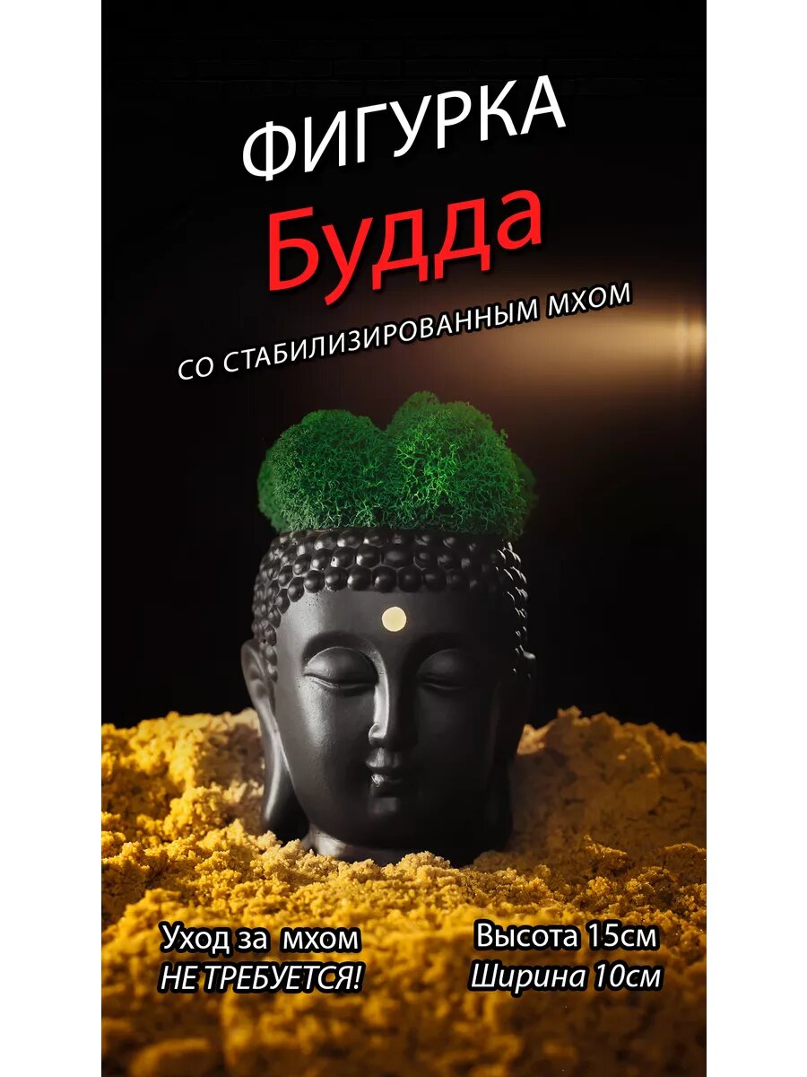 Будда со мхом