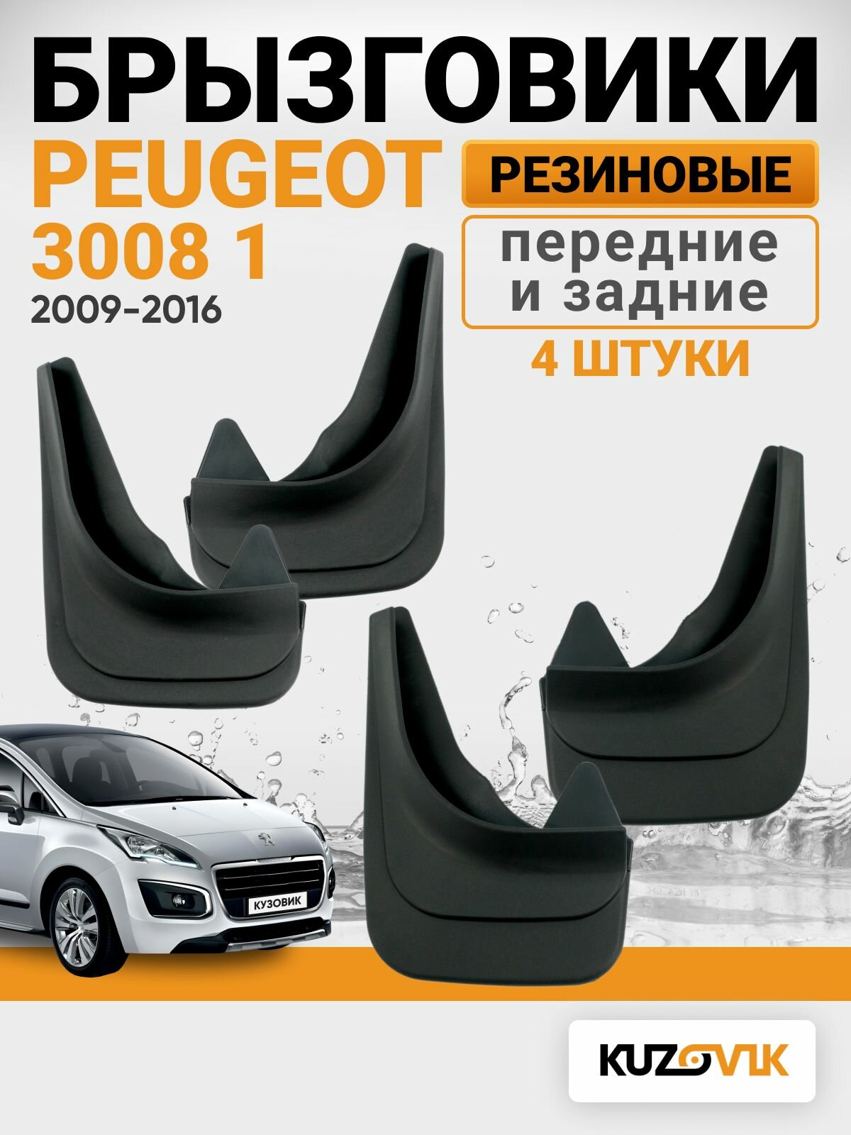 Брызговики для Пежо 3008 1 Peugeot 3008 1 (2009-2016) передние + задние резиновые комплект 4 штуки