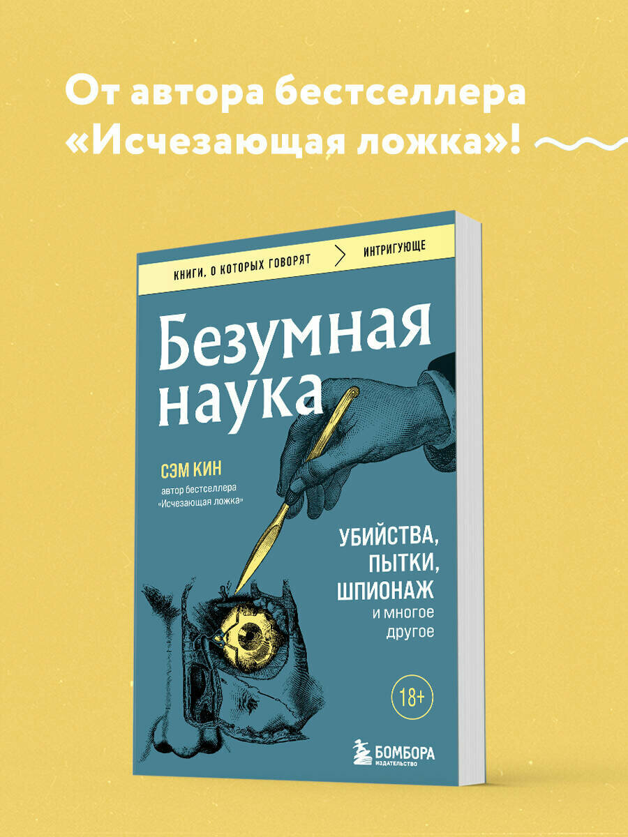 Кин С. Безумная наука. Убийства, пытки, шпионаж и многое другое (покет)
