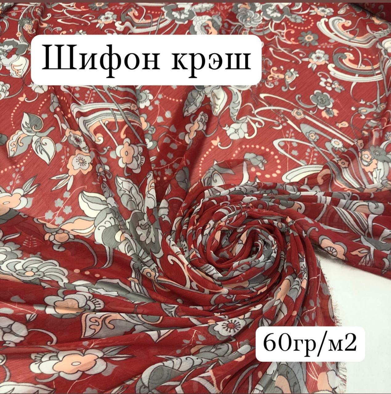 Ткань шифон крэш, цвет красный, ширина 150 см, цена за 1.5 метра погонных.