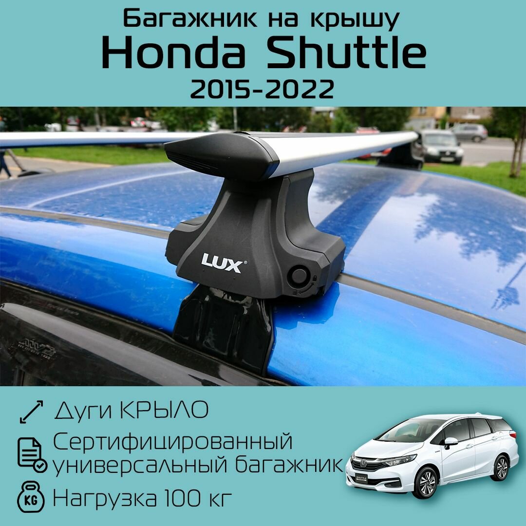 Багажник на крышу Хонда Шаттл 2015 г. в. - 2022 г. в. / Honda Shuttle D-LUX 1 крыловидный 120 см