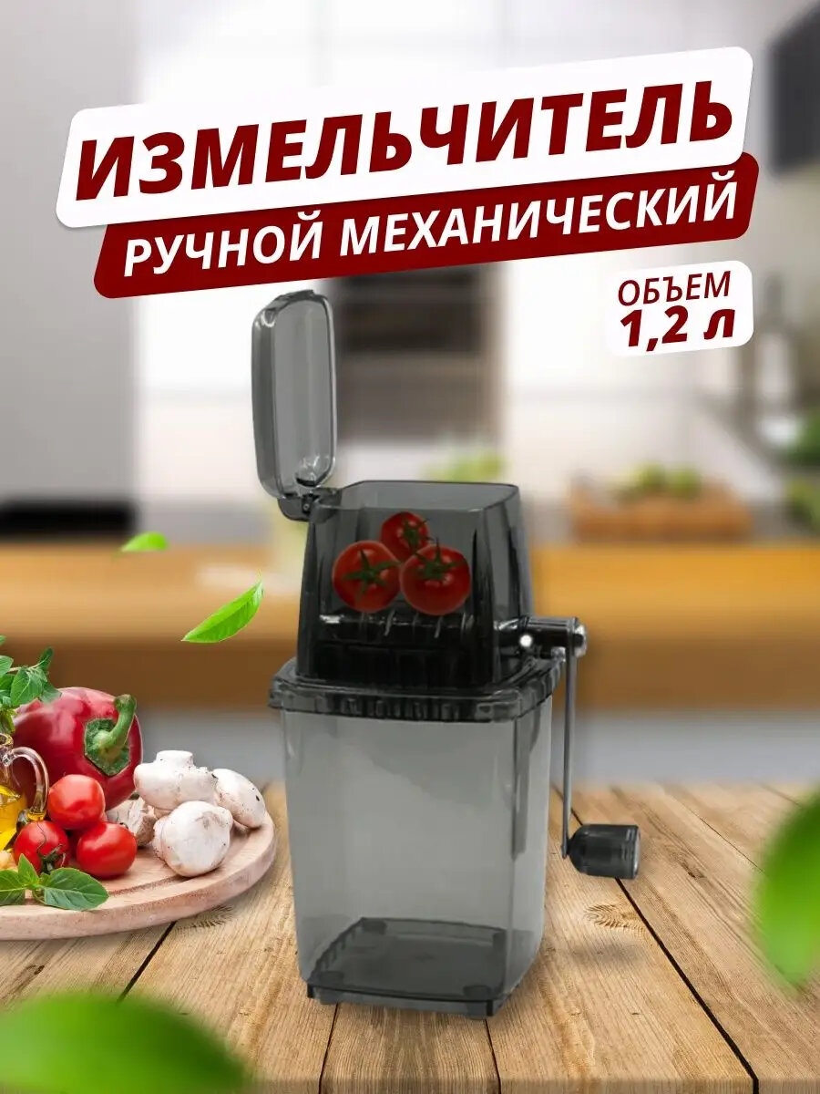 Ручной механический измельчитель-блендер (1,2 литра)