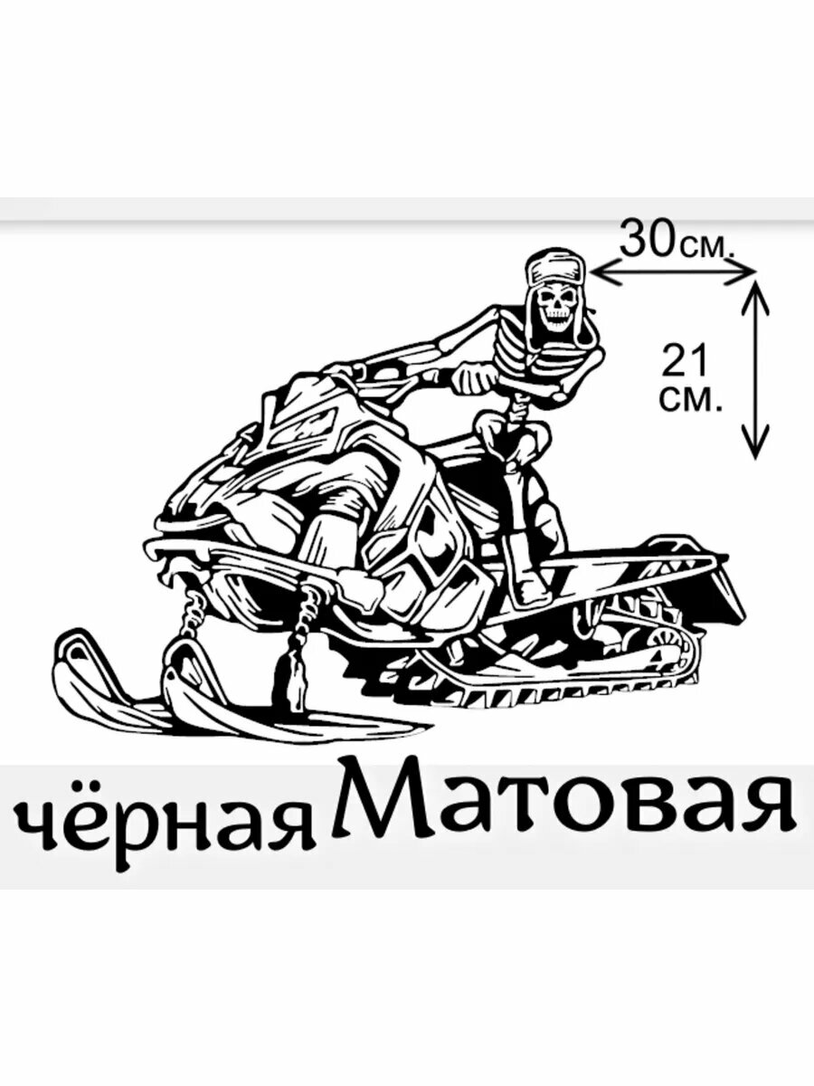 "Снегоход" декоративная наклейка для авто и дома, чёрная матовая.