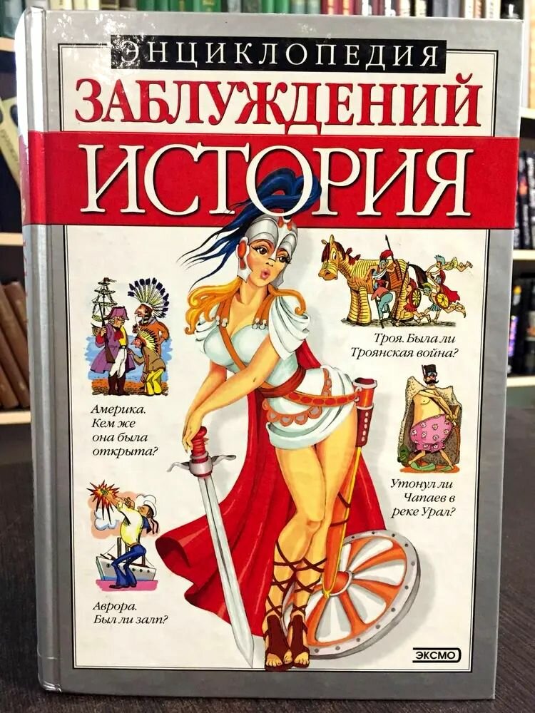 Энциклопедия заблуждений. История