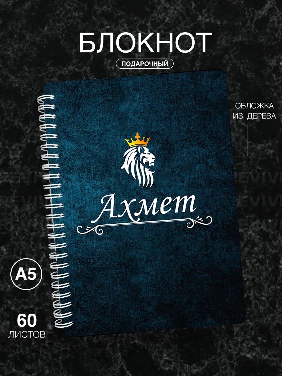 Блокнот деревянный Wood-Book, а5, с принтом Ахмет в подарок ежедневник