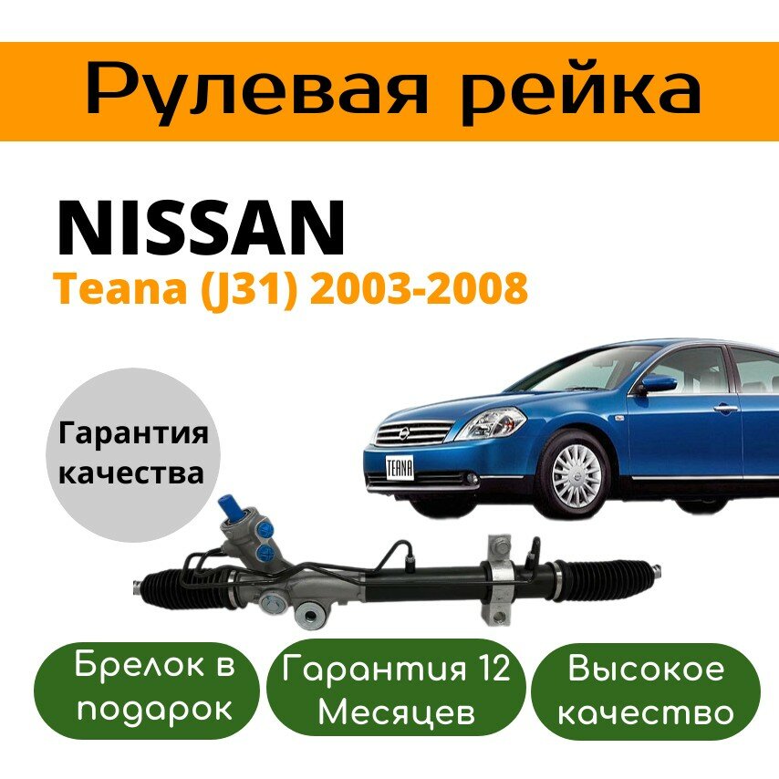 Рулевая рейка nissan teana j31
