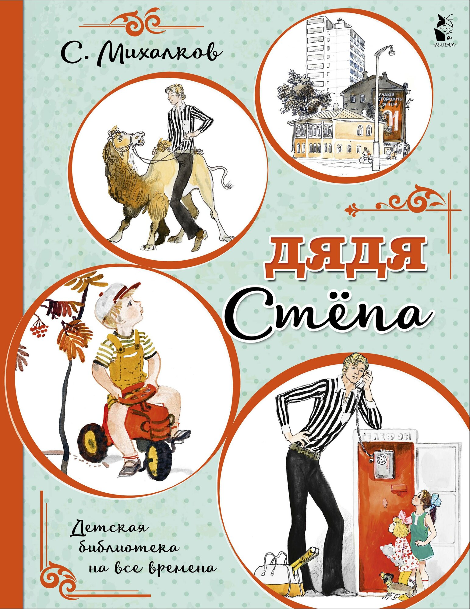 Дядя Стёпа(Сергей Михалков)