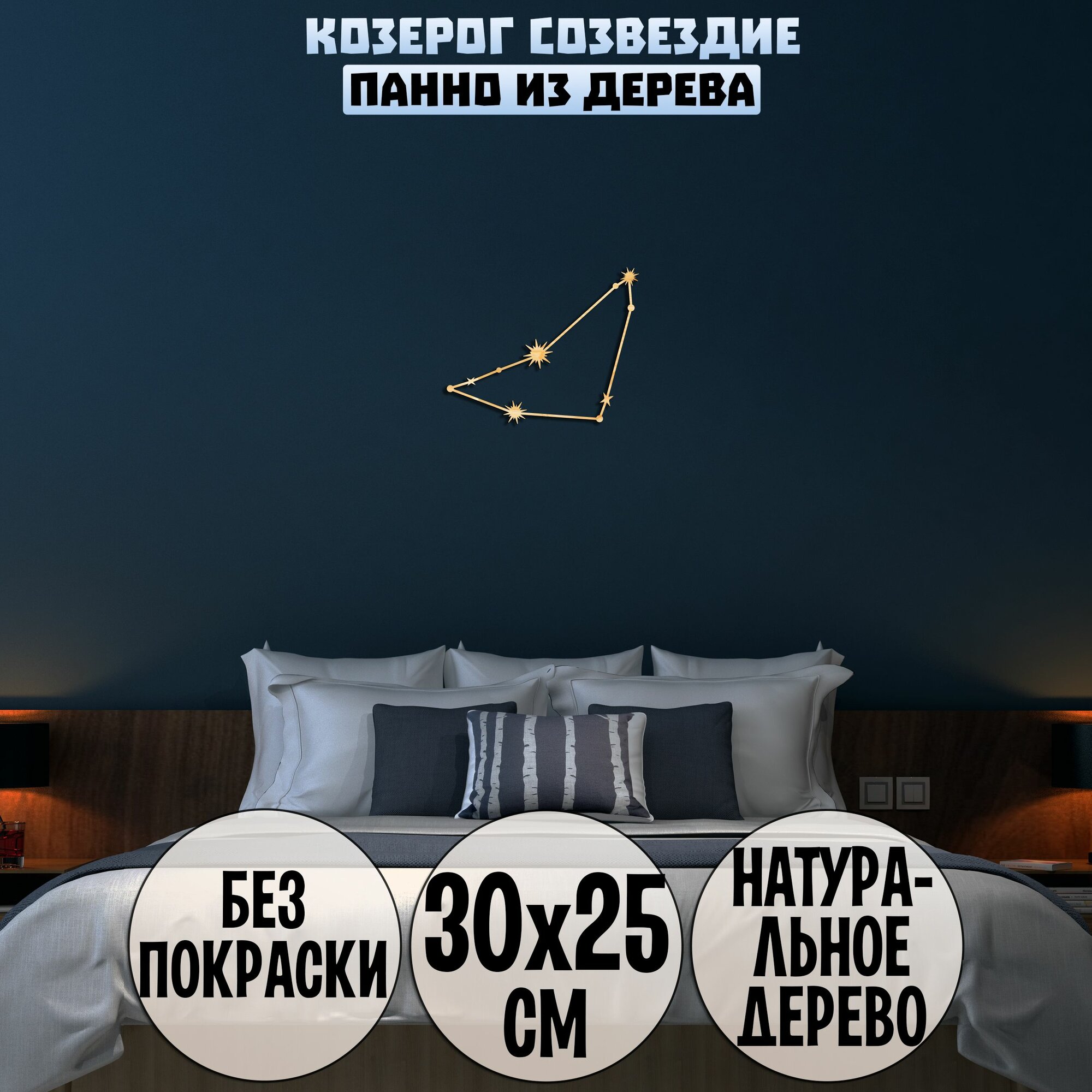 Декор на стену "Козерог", декорация настенная, панно из дерева (Созвездие, знак зодиака, астрология, гороскоп)