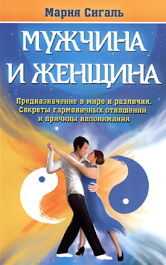Мужчина и женщина. Предназначение в мире и различия. Секреты гармоничных отношений и причины непонимания