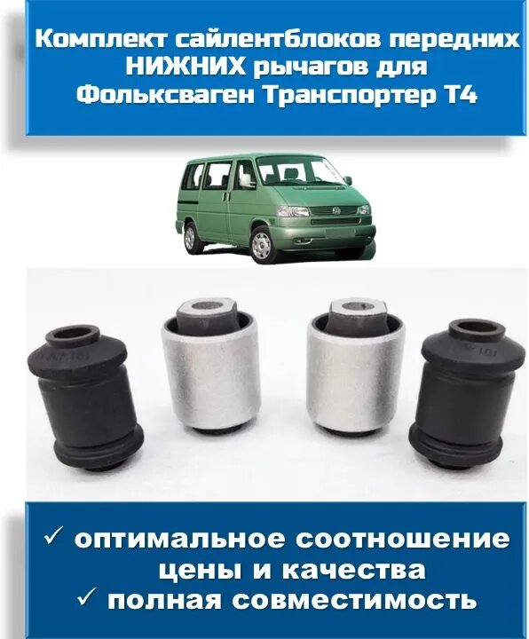 Комплект сайлентблоков передних нижних рычагов для VOLKSWAGEN TRANSPORTER T4/ТРАНСПОРТЕР Т4 до 1996 года выпуска
