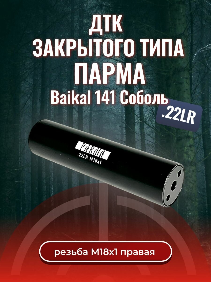 ДТК (банка) парма на мелкашку Байкал 141 Соболь к.22LR, резьба М18х1 правая