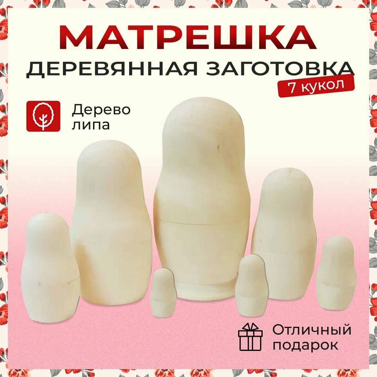 Заготовка матрешка 7 мест 20 см