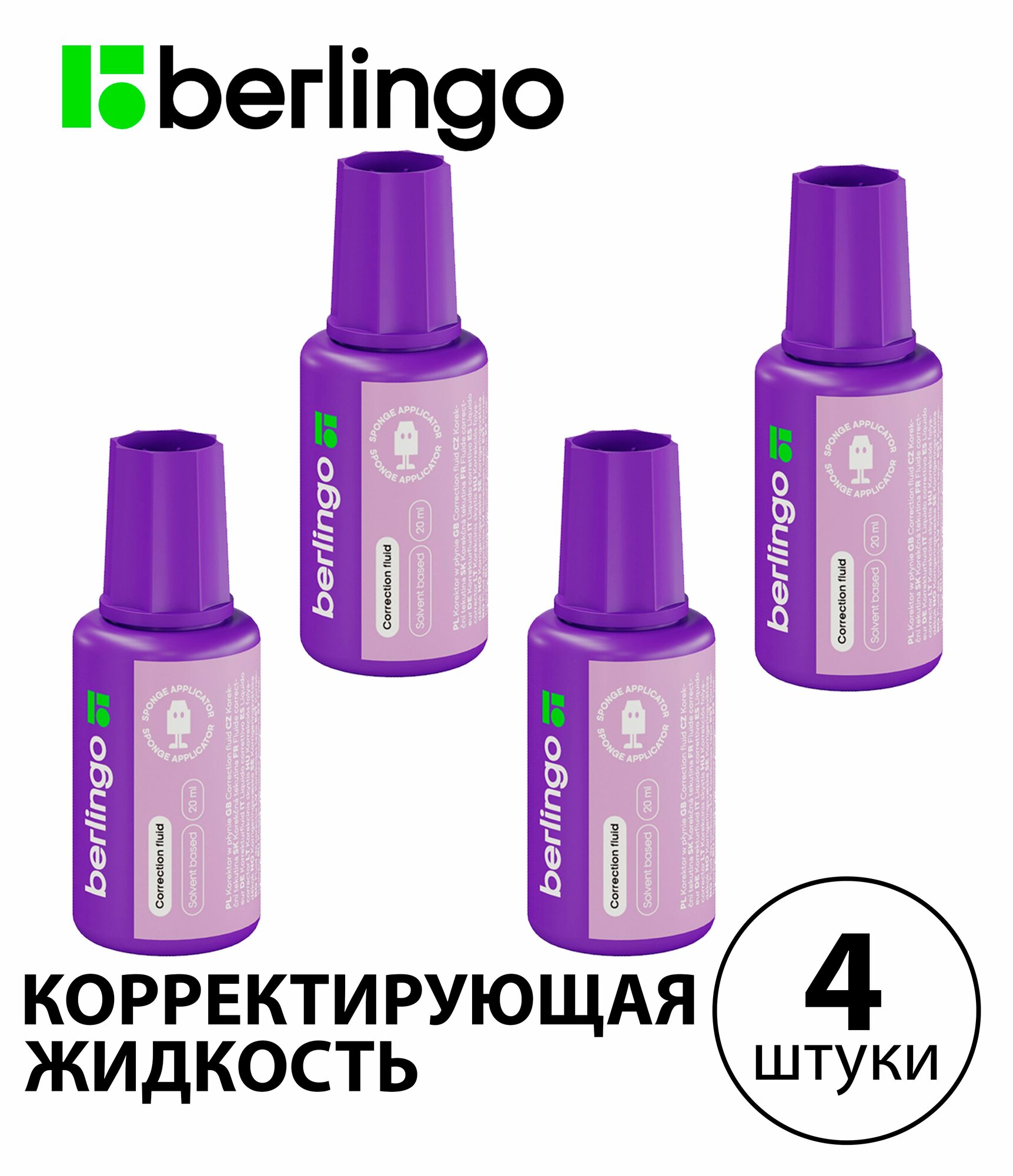 Набор 4 шт. - Корректирующая жидкость Berlingo, 20 мл, на химической основе, с губчатым аппликатором KR 550