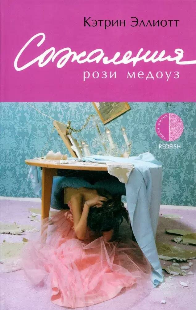 Книга Амфора Сожаления Рози Медоуз, 20.5x13.5x2.7 см