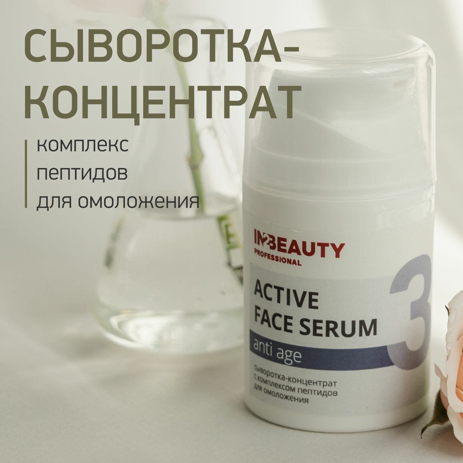 Сыворотка-концентрат для лица антивозрастная с пептидами ANTI AGE от морщин, для зрелой кожи, 50 мл