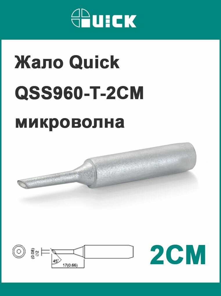 Жало-микроволна Quick QSS960-T-2CM