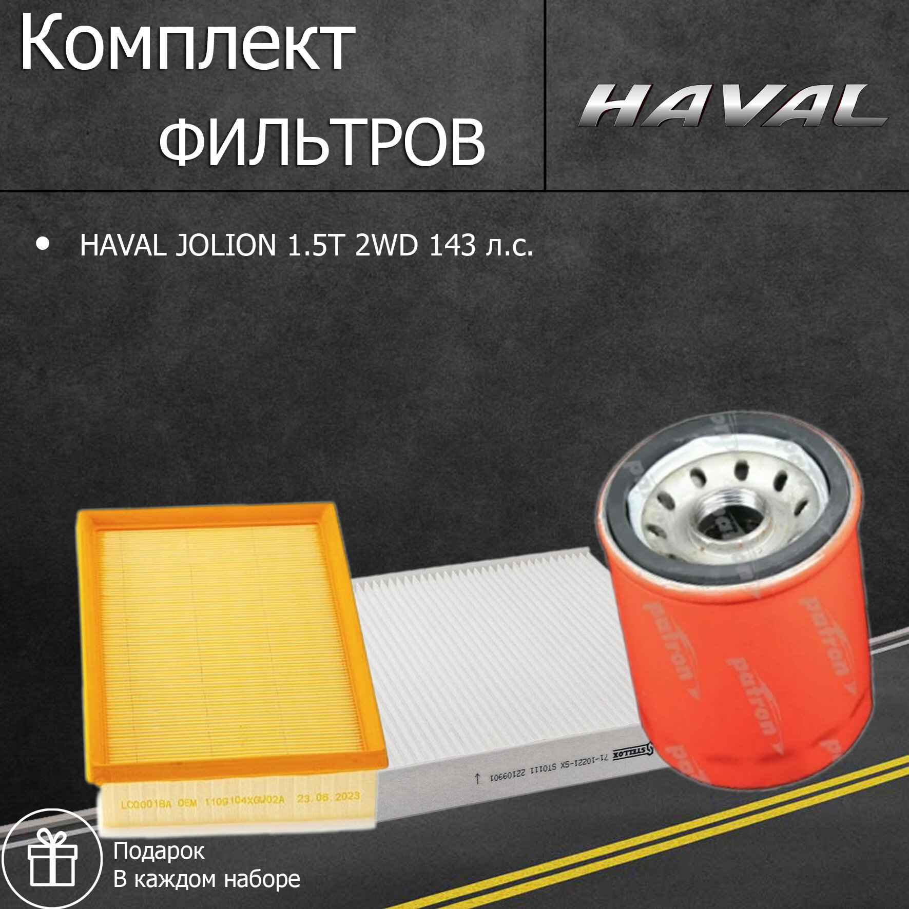 Комплект фильтров для ТО HAVAL JOLION 1.5T 2WD 143 л. с.