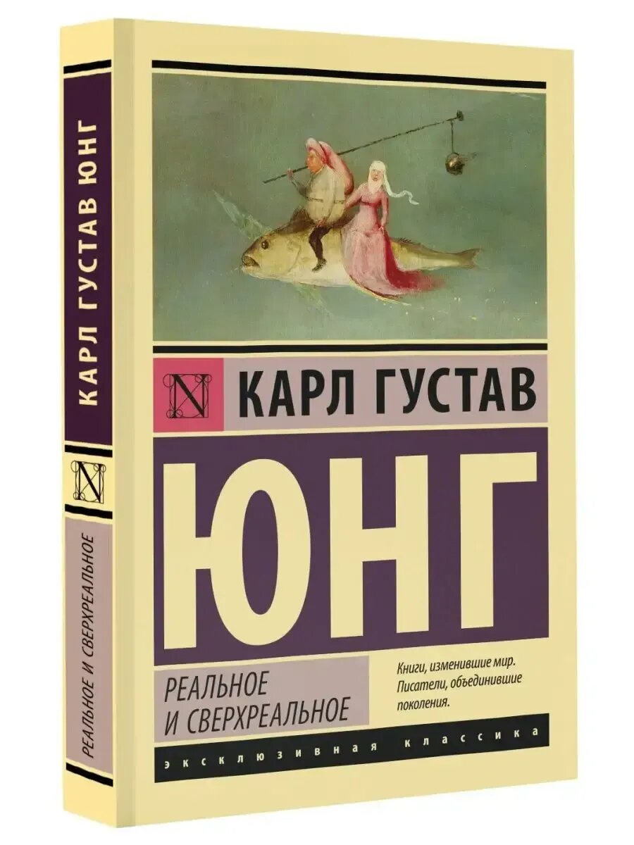 Карл Юнг. Реальное и сверхреальное