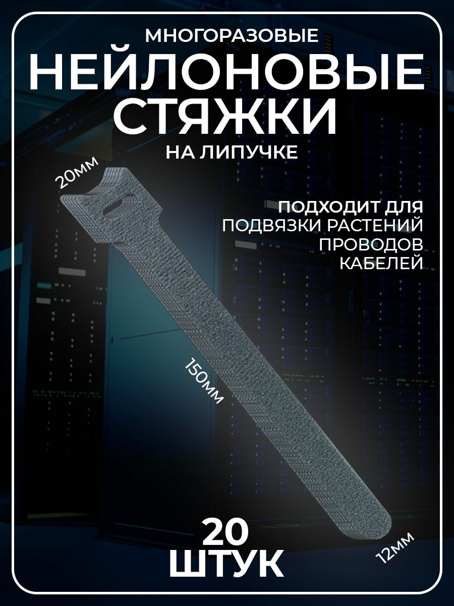 Органайзер для проводов многоразовые стяжки серые 20 штук