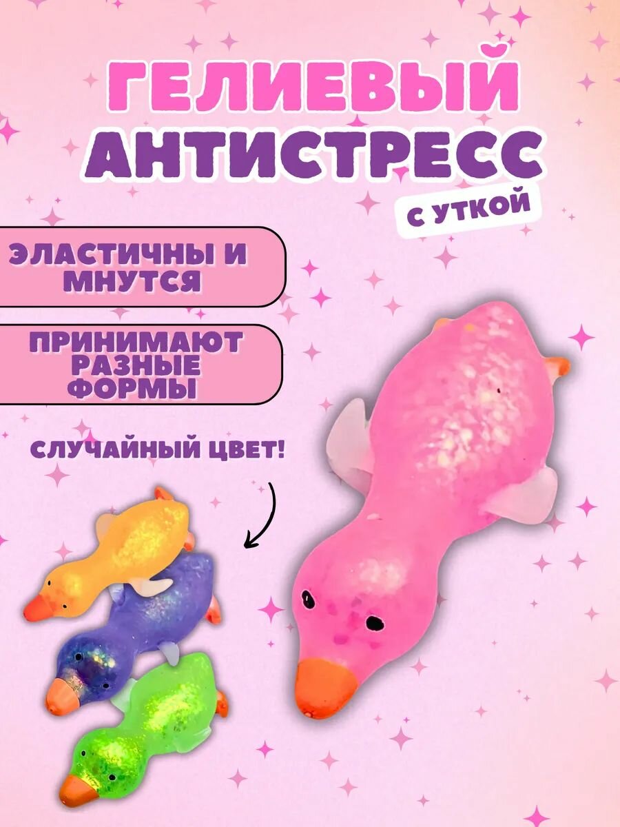 Антистресс гелевый гусь утка жмяколка рандомный цвет