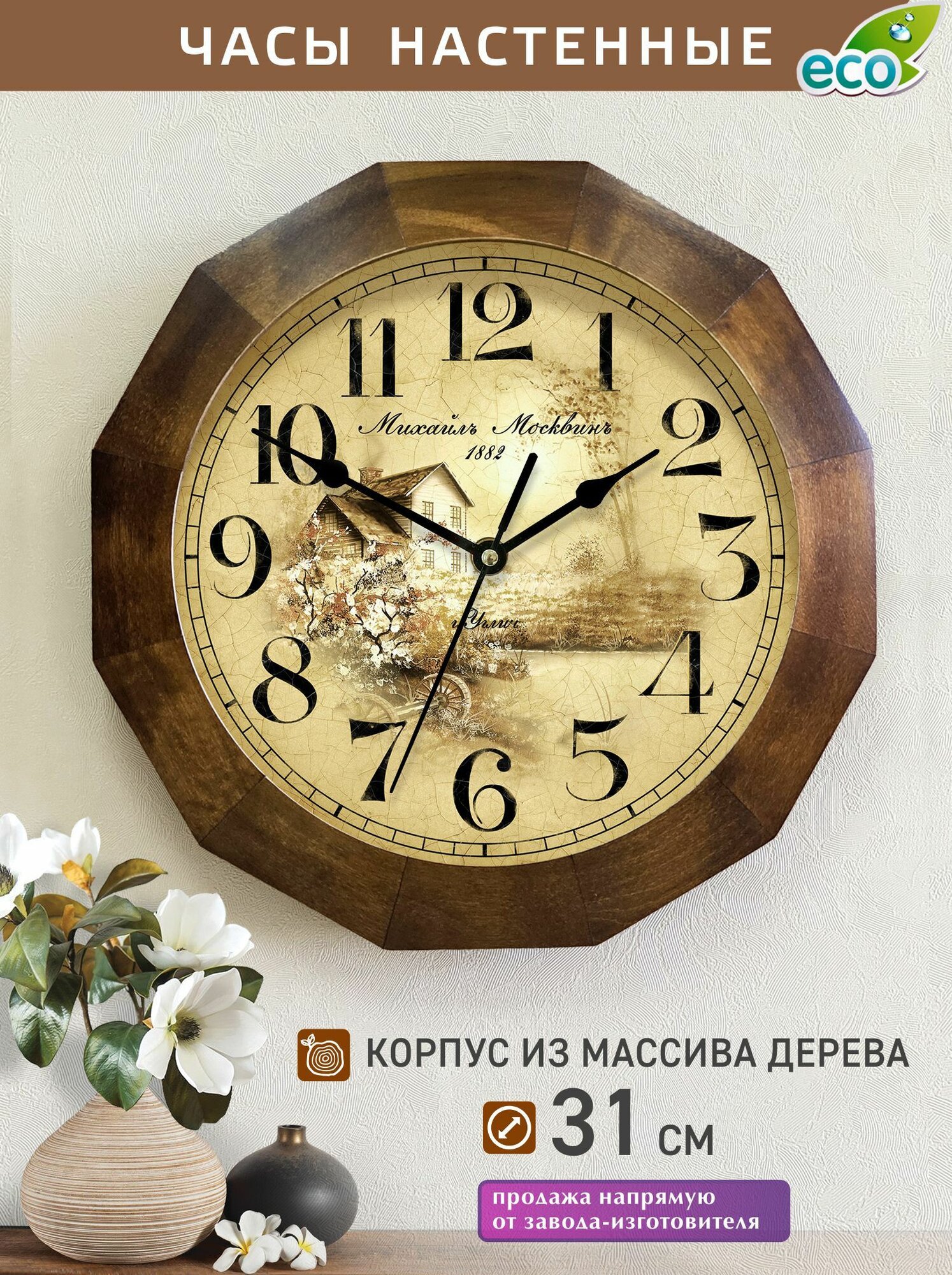 Часы настенные Михаил Москвин натуральное дерево