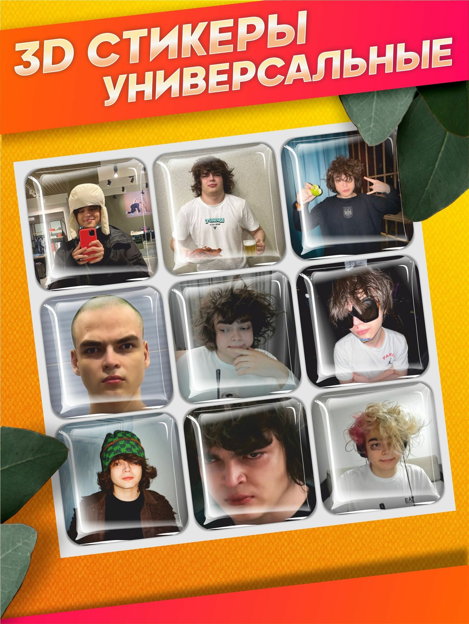 Объемные наклейки на телефон 3д стикеры Ростик 999