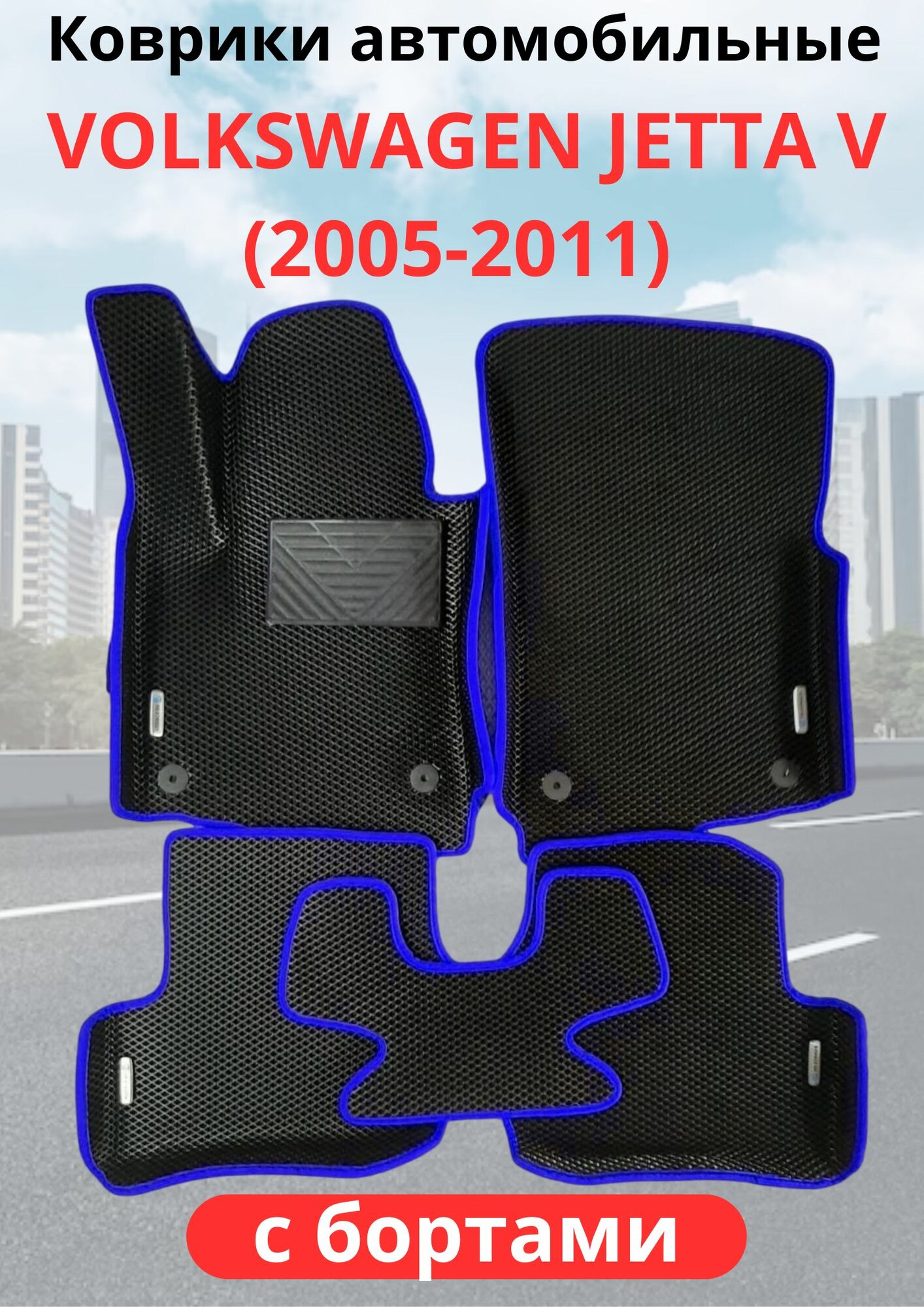 Автомобильные коврики Volkswagen Jetta V вольцваген джетта 5 (2005 - 2011)с бортами ЭВА / EVA / ЕВА
