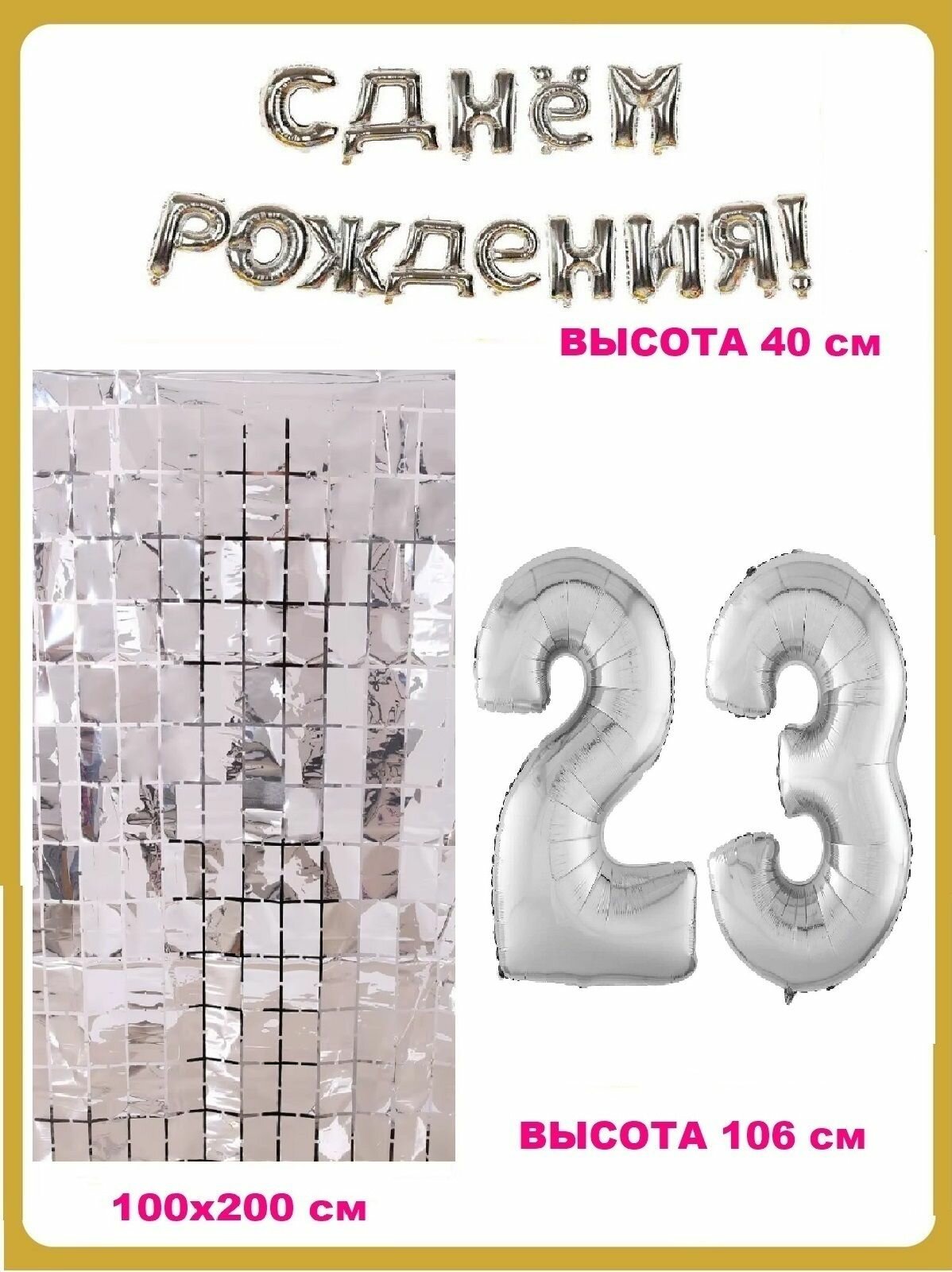 Набор для фотозоны шары Цифра 23 + Гирлянда в виде надписи СДР! + Занавес серебряные (шс2)(шс3)(шсг(шсз)