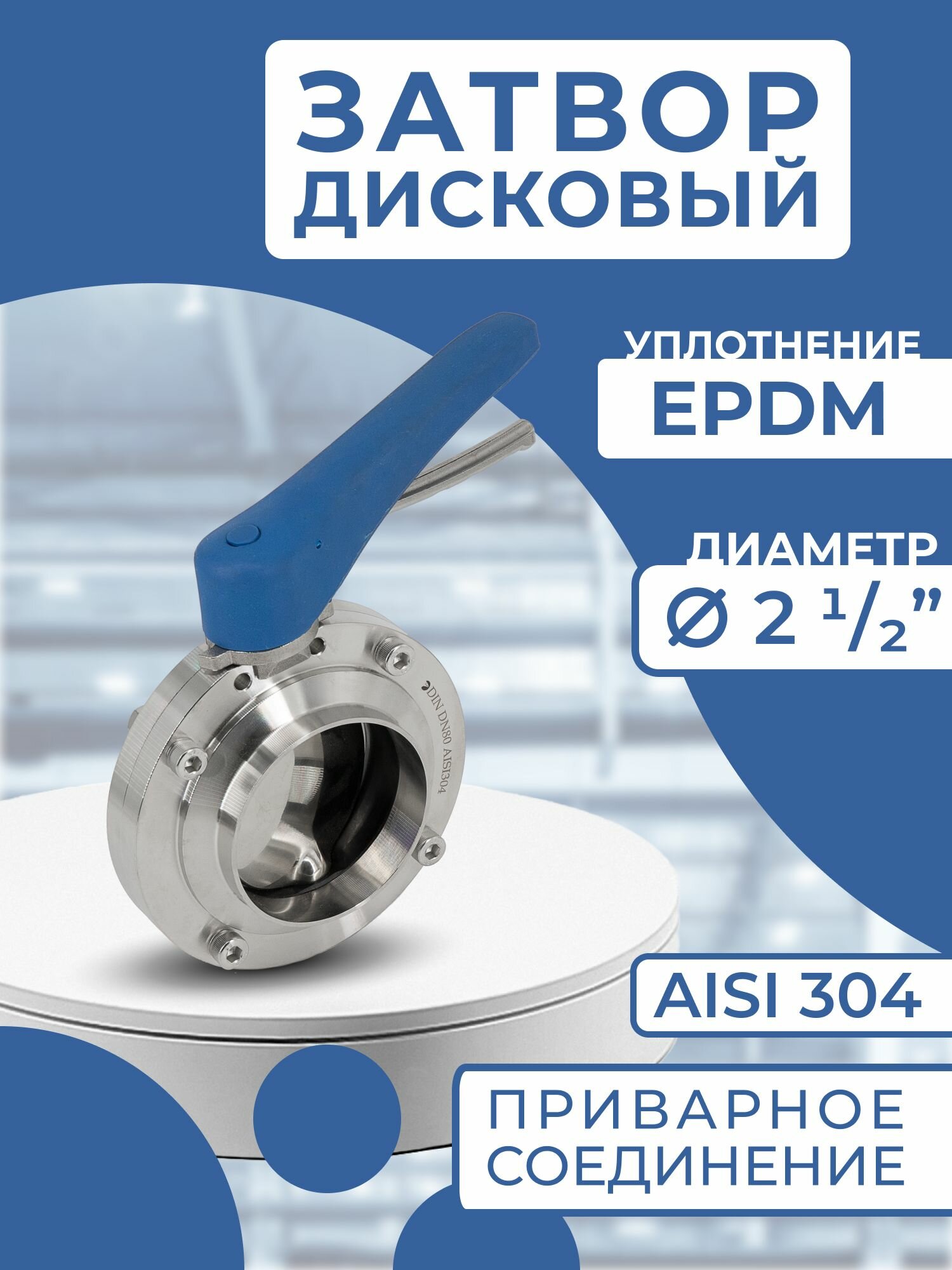 Дисковый затвор под сварку ДУ 65 (2 1/2" дюйма), нержавеющий AISI 304, DIN