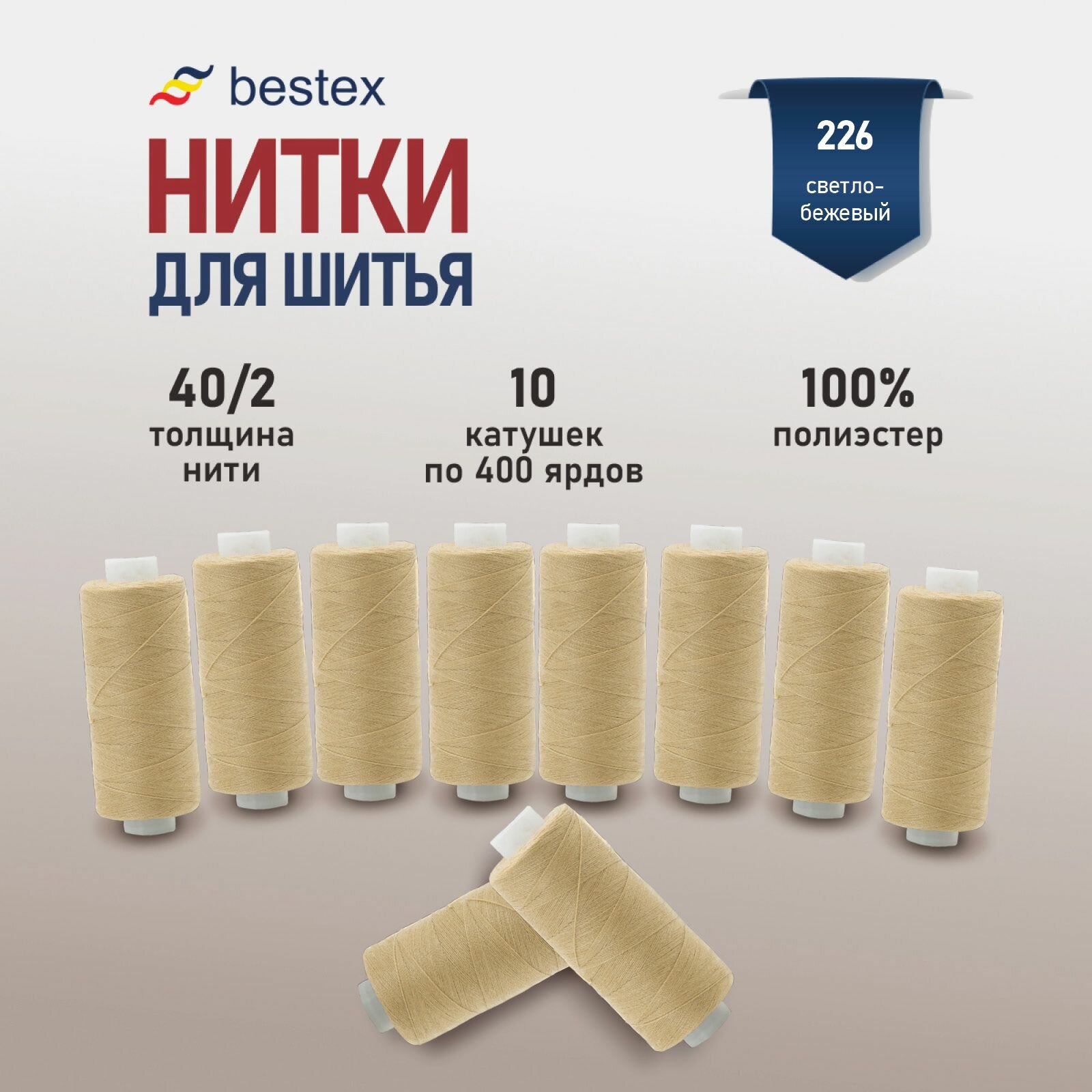 Нитки швейные 40/2, 10 шт*400 ярдов (365,76 м), универсальные, Bestex (226 светло-бежевый)